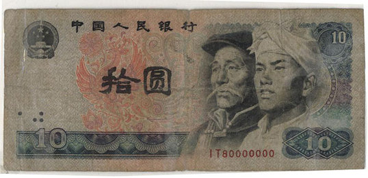 人民币10元图片