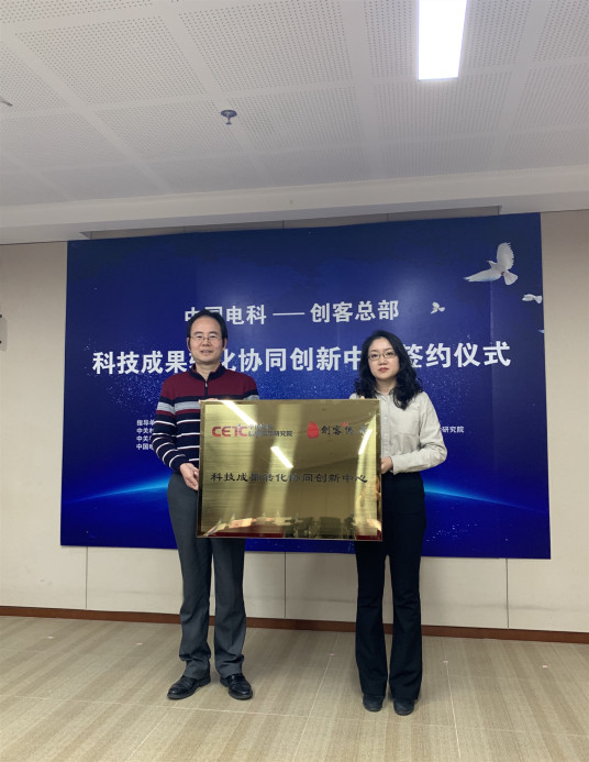 CETC Information Science Academy, Chuangkebang establish center for ...